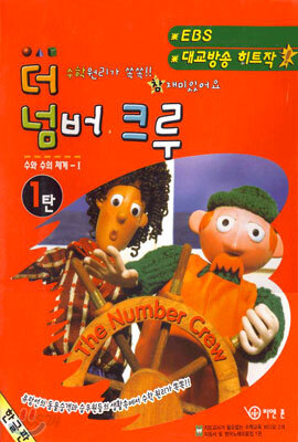 더 넘버 크루 The Number Crew 1탄 : 수와 수의 체계편 - 한글판 - 예스24