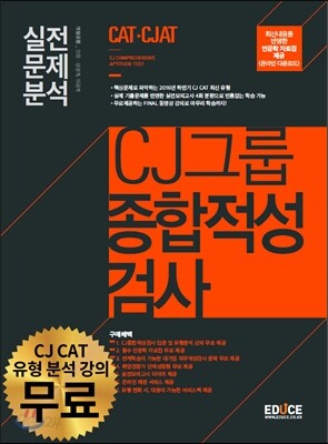 2016 하반기 에듀스 CJ그룹 인적성 CAT, CJAT 실전문제분석 - 예스24