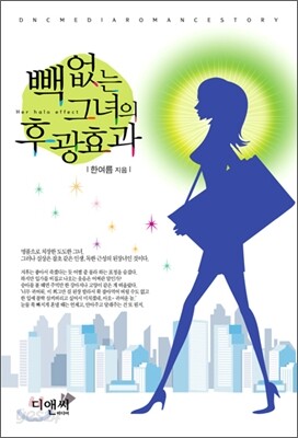 빽 없는 그녀의 후광 효과 - YES24
