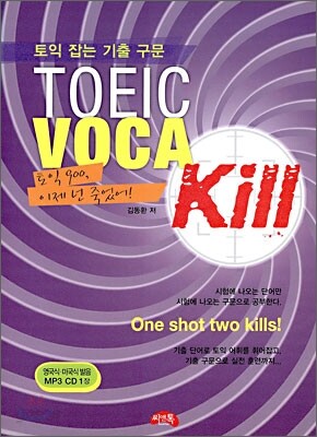 TOEIC VOCA KILL - 예스24