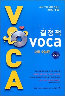 결정적 VOCA 고급 수능편 50 Day Master - 예스24