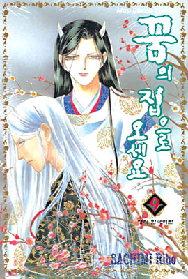 꿈의 집으로 오세요 9 - 예스24