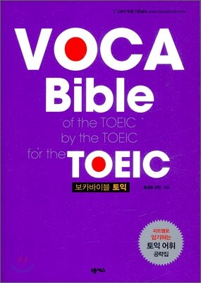 VOCA Bible TOEIC 보카바이블 토익 - 사락리뷰