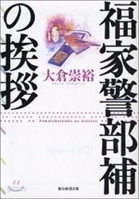 福家警部補のあいさつ - 예스24
