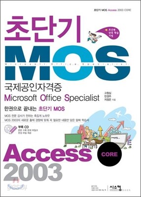 초단기 MOS 국제공인자격증 Access 2003 CORE - YES24