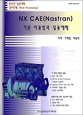 NX CAE (Nastran) 기본 사용법과 실용예제 - 예스24