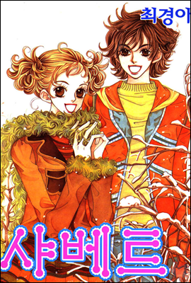 [전자책] 샤베트 26화 - 예스24