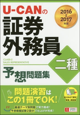 ’16－17 證券外務員二種予想問題集 - 예스24
