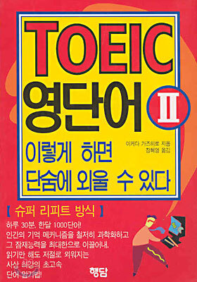 TOEIC 영단어 2 - YES24