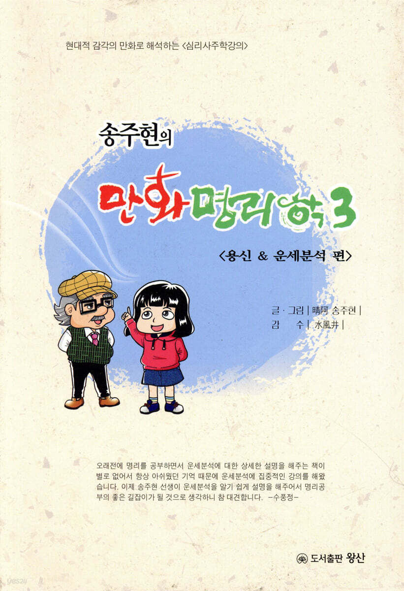 송주현의 만화 명리학 3 - 예스24