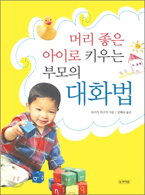 [중고샵] 머리 좋은 아이로 키우는 부모의 대화법 - 예스24