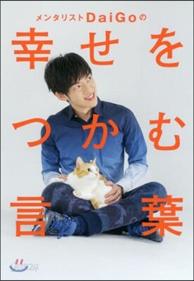 メンタリストDaiGoの幸せをつかむ言葉 - 예스24