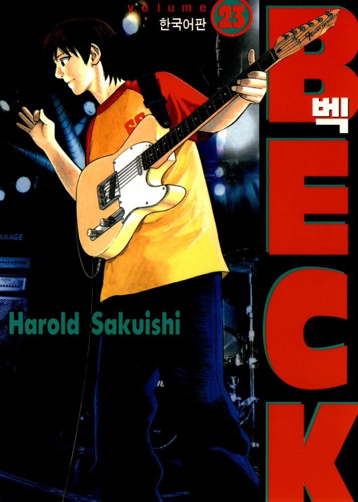 [전자책] 벡(BECK) 23권 - 예스24