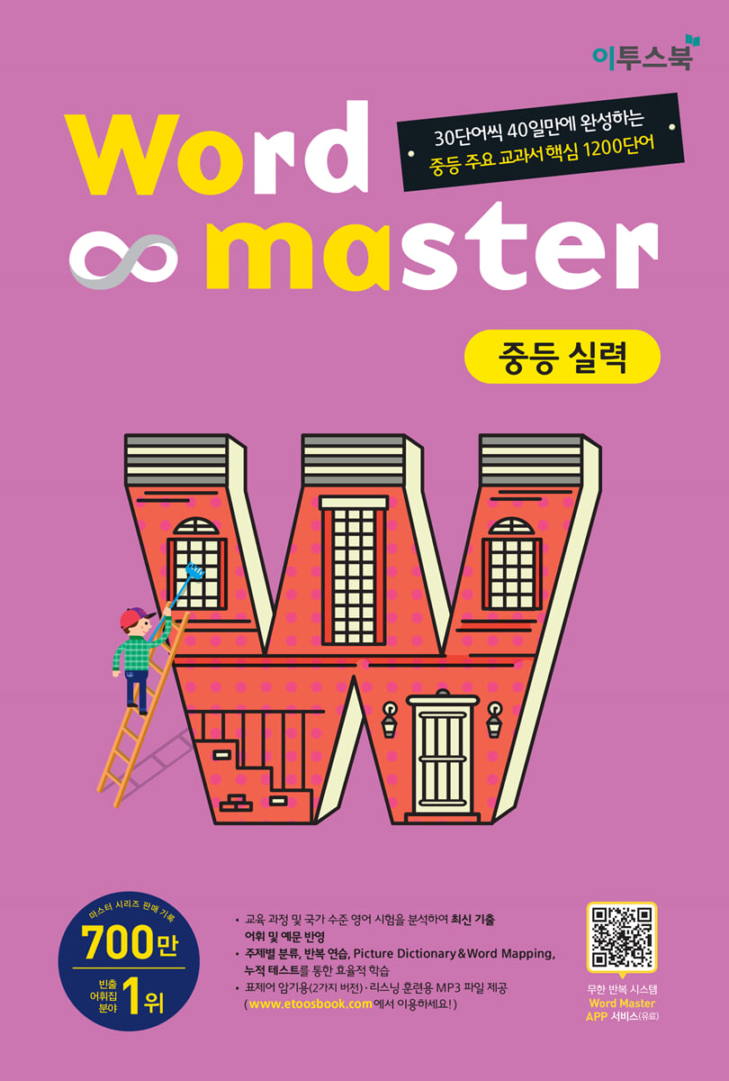 워드마스터 Word Master 중등 실력 - 예스24