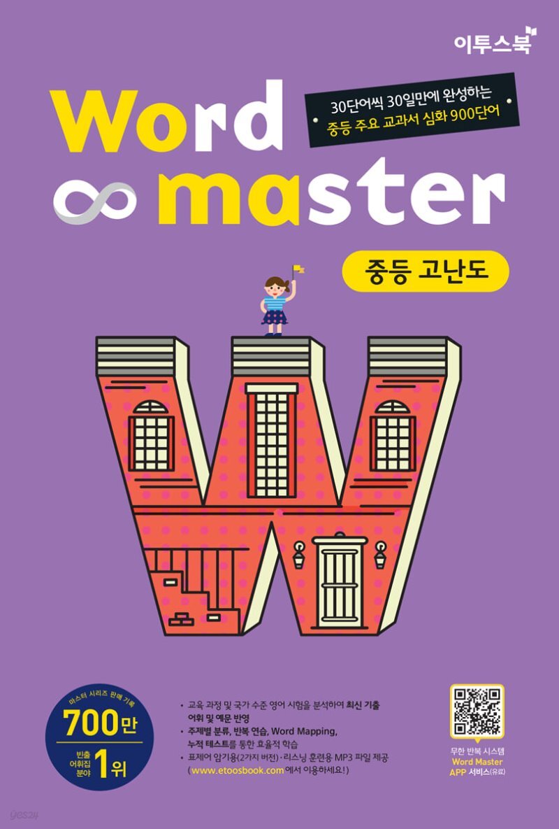 워드마스터 Word Master 중등 고난도 (2021년용) - YES24