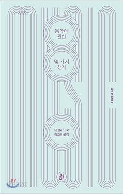 음악에 관한 몇 가지 생각 - 예스24