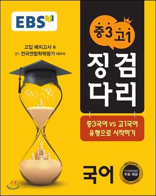EBS 중3 고1 징검다리 국어 (2020년용) - YES24