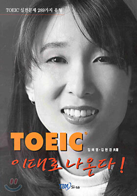 [중고샵] TOEIC 이대로 나온다 - 예스24