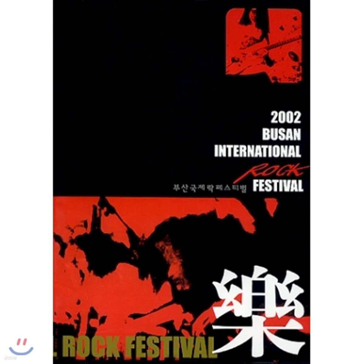 2002 부산 국제 락 페스티발 (2002 Busan International Rock Festival) - 예스24
