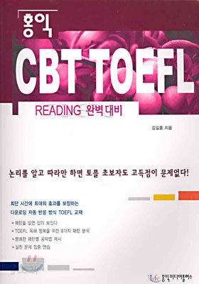 홍익 CBT TOEFL - 예스24