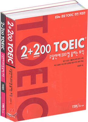 2+200 TOEIC 세트 - 예스24