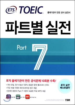 ETS TOEIC 파트별 실전 PART 7 - YES24