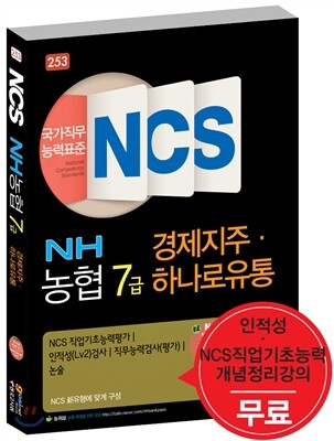 2017 NH농협 7급 경제지주·하나로유통 NCS 직업기초능력평가 인적성 Lv2 검사 및 직무능력검사 평가 논술 - 예스24