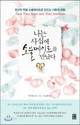 나는 사십에 소울메이트를 만났다 - 예스24