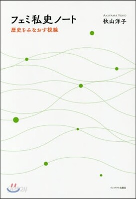 フェミ私史ノ-ト－歷史をみなおす視線 - 예스24