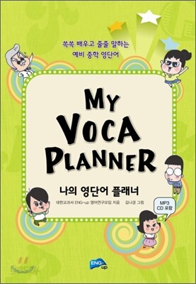 My Voca Planner 나의 영단어 플래너 - 예스24