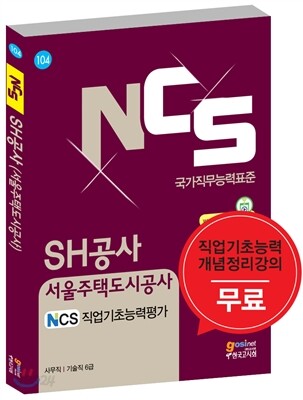 2017 NCS SH공사 서울주택도시공사 NCS 직업기초능력평가 - 예스24