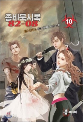 좀비묵시록 82-08 (10) - YES24