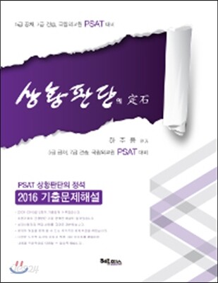 2016 PSAT 상황판단의 정석 기출문제해설 - YES24