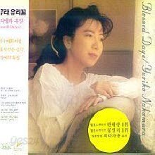 Yuriko Nakamura(유리꼬 나카무라) - BLESSED DAYS - 아틀리에의 휴일 (미개봉) - 예스24