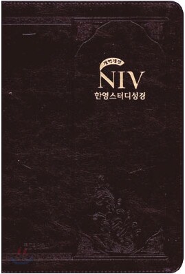 NIV 한영스터디성경 개역개정 (대,단본,색인,가죽,지퍼)(18*25)(다크초콜릿) - YES24