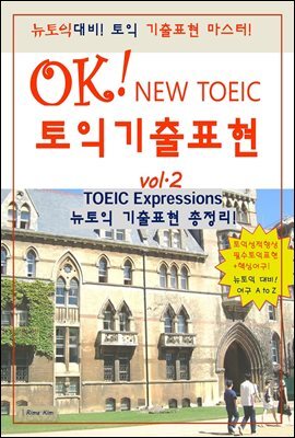OK! TOEIC 토익보카 기출표현 2. - 크레마클럽