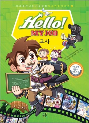 헬로 마이 잡 Hello! MY JOB 8 교사 - 예스24