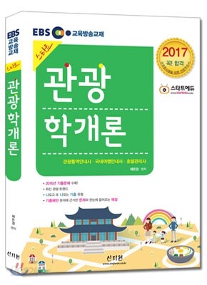 2017 EBS 스타트 관광학개론 - 예스24