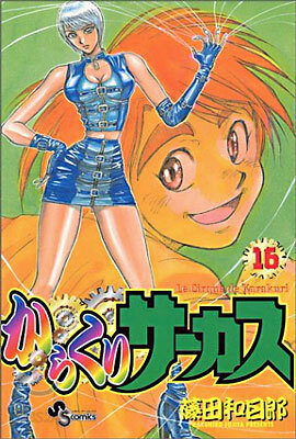 からくりサ-カス 16 - YES24