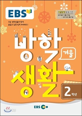 EBS 겨울방학생활 초등학교 2학년 (2016년) - YES24