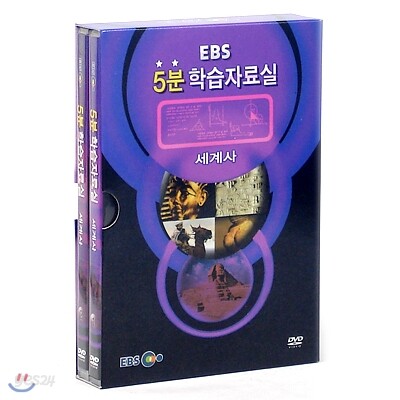 세계사-EBS 5분 학습자료실 - 예스24