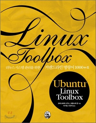 Ubuntu Linux Toolbox - 예스24