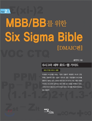 MBB/BB를 위한 SIX SIGMA BIBLE DMAIC편 - YES24