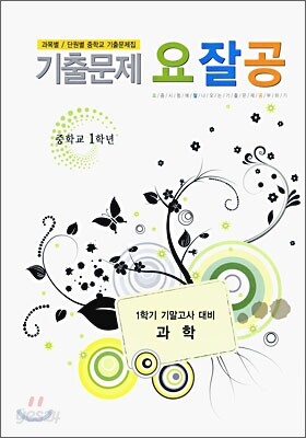 기출문제 요잘공 기말고사 과학 중 1-1 (2009년) - YES24