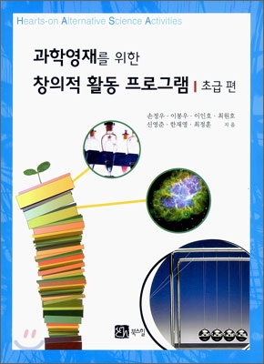 과학 영재를 위한 창의적 활동 프로그램 - 예스24