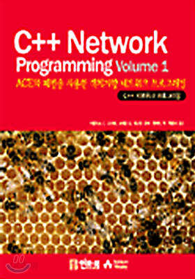 C++ Network Programming Vol 1 - YES24