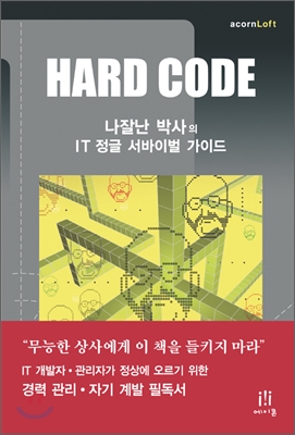 HARD CODE 하드 코드 - 예스24