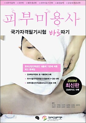 피부미용사 국가자격 필기시험 바로따기 - 예스24