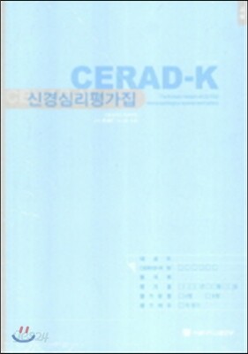 CERAD-K 신경심리평가집 세트 - 예스24