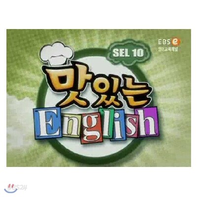EBSe 10단계 프로그램-SEL10(1학기) (영어교육용) - YES24